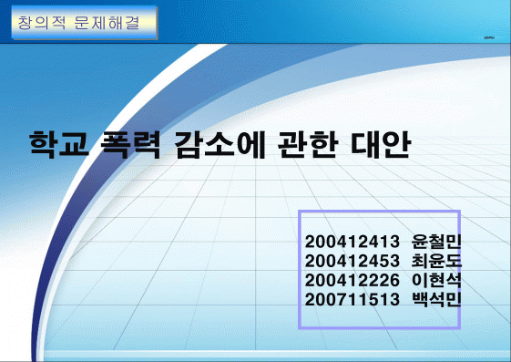 창의적 문제 해결 기법을 가지고 학교폭력을 분석