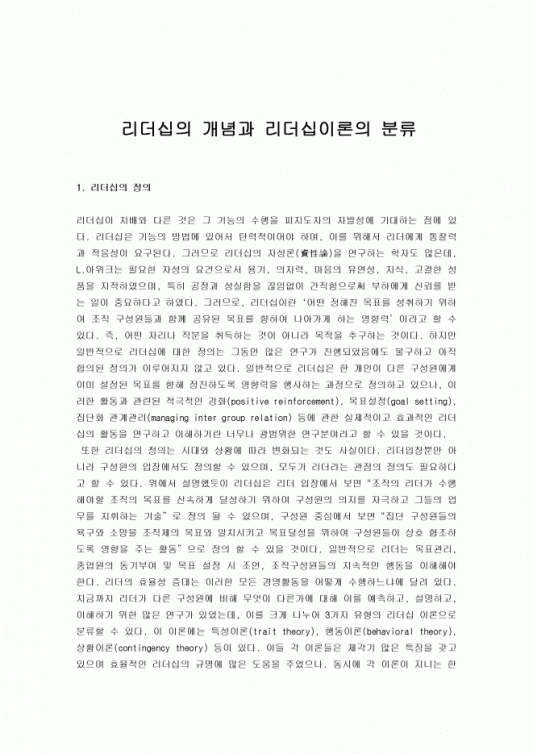 리더십의 개념과 리더십이론의 분류