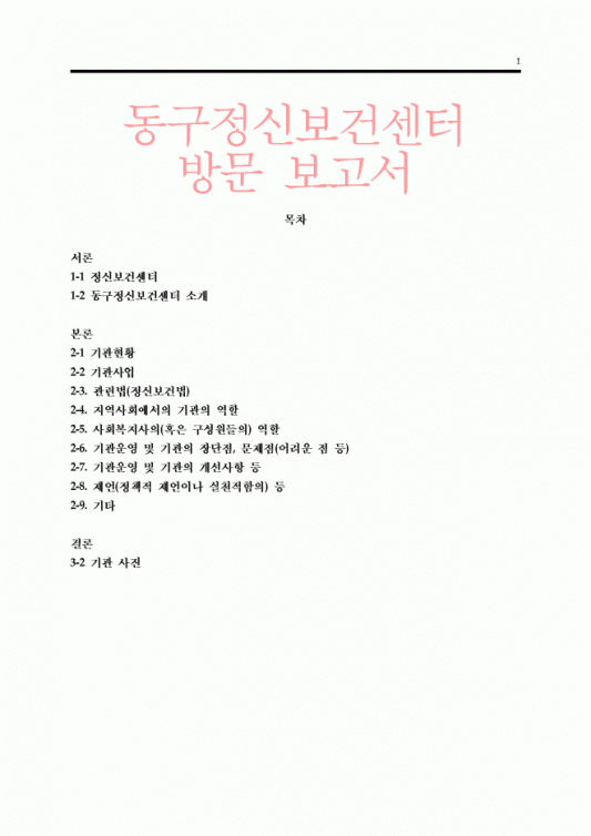 동구정신보건센터 방문 보고서