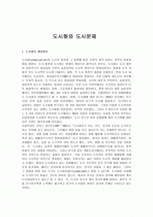 도시화와 도시문제