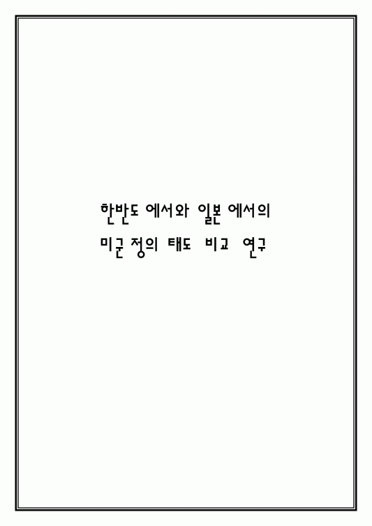 한반도에서와 일본에서의 미군정의 태도 비교 연구