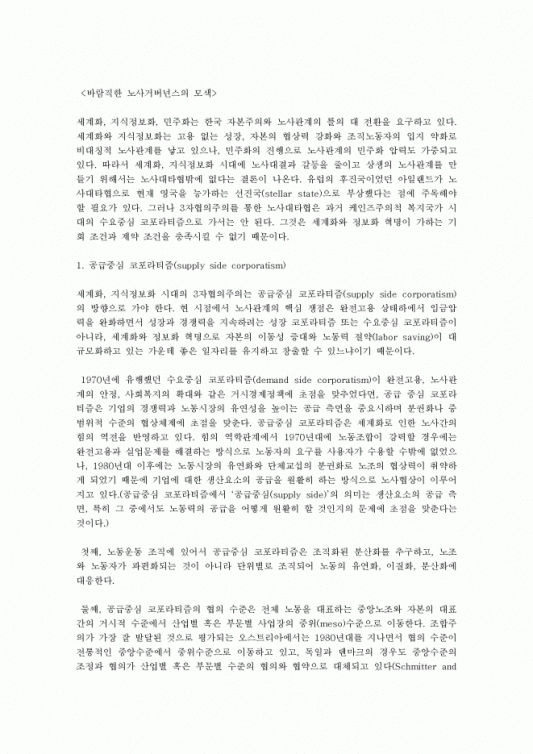 바람직한 노사거버넌스의 모색