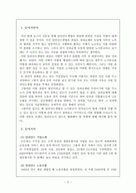 알리안츠 생명의 노사 분규 사례 분석