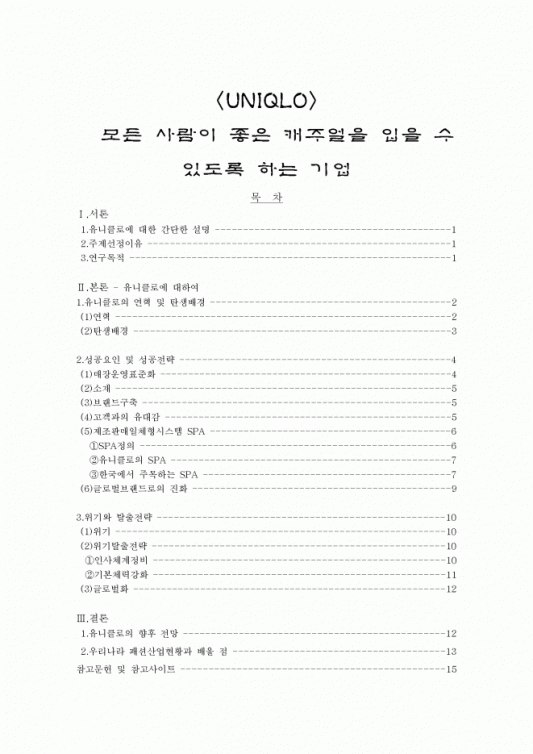 유니클로 성공전략 분석 및 향후 전망