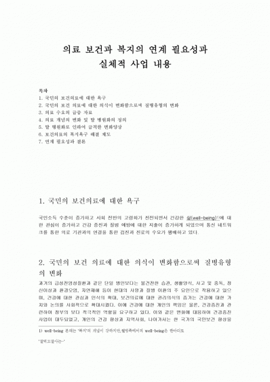 의료 보건과 복지의 연계 사업