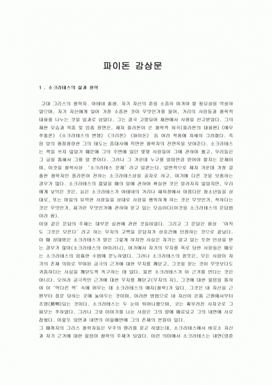 [독후감/서평/요약] 파이돈 감상문