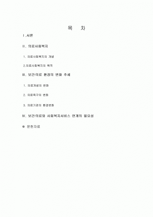 보건,의료와 사회복지서비스 연계의 필요성