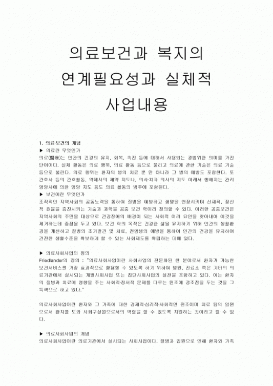 의료보건과 복지의 연계