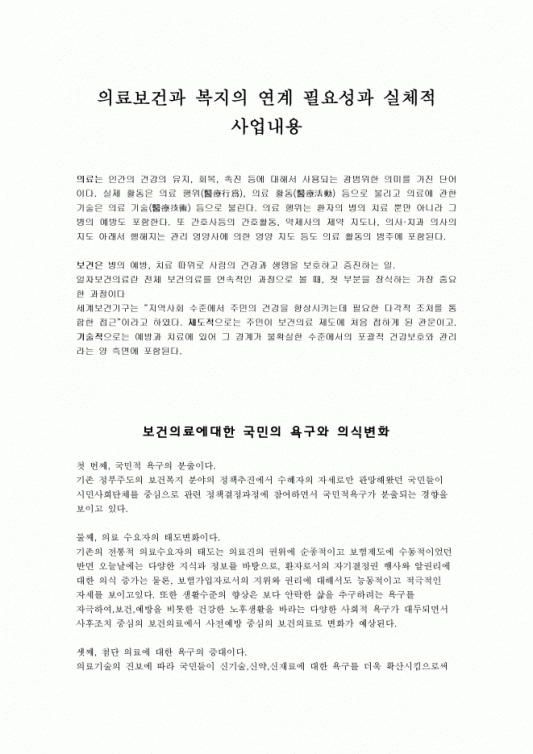 의료보건과 복지의 연계 및 사업내용