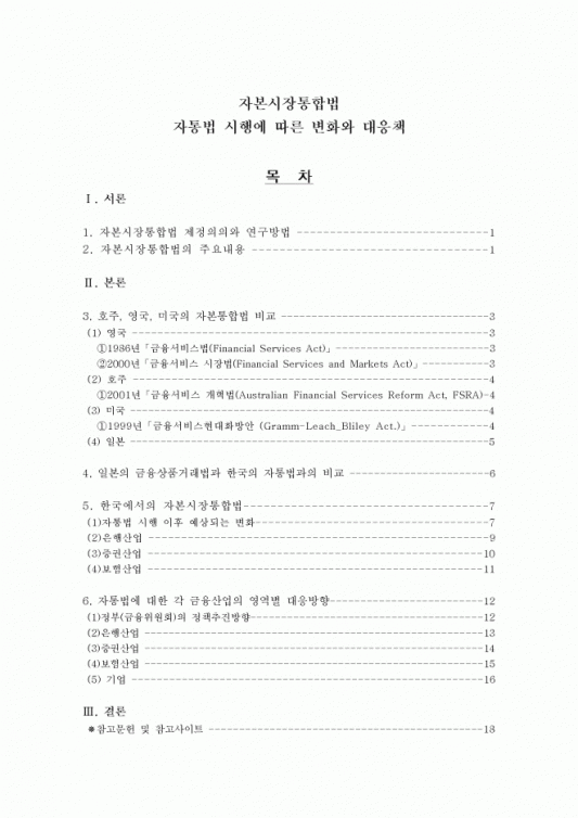 자본시장통합법(자통법) 시행에 따른 변화와 대응책