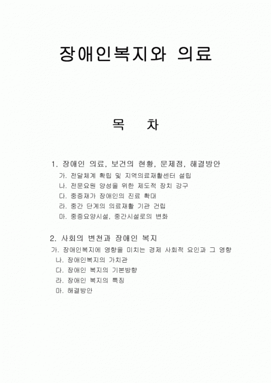 장애인복지와 의료