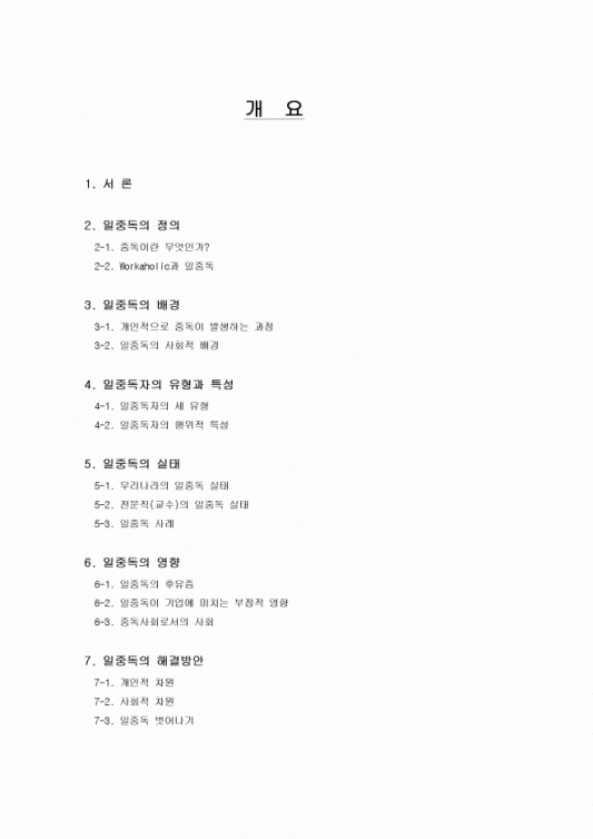 일중독 실태와 해결방안