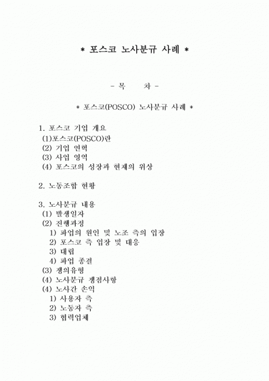 포스코 노사분규 사례 분석