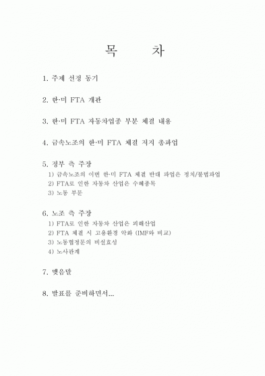 금속노조의 한·미 FTA 체결 저지 총파업 사례 분석