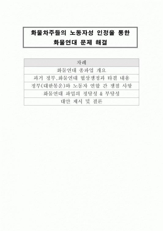 화물연대 총파업 사례 분석 및 해결방안