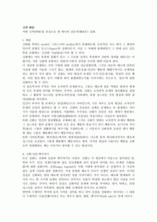 신화와 철학, 로고스와 뮈토스, 창조신화, 프레이저, 일리아데 조사자료