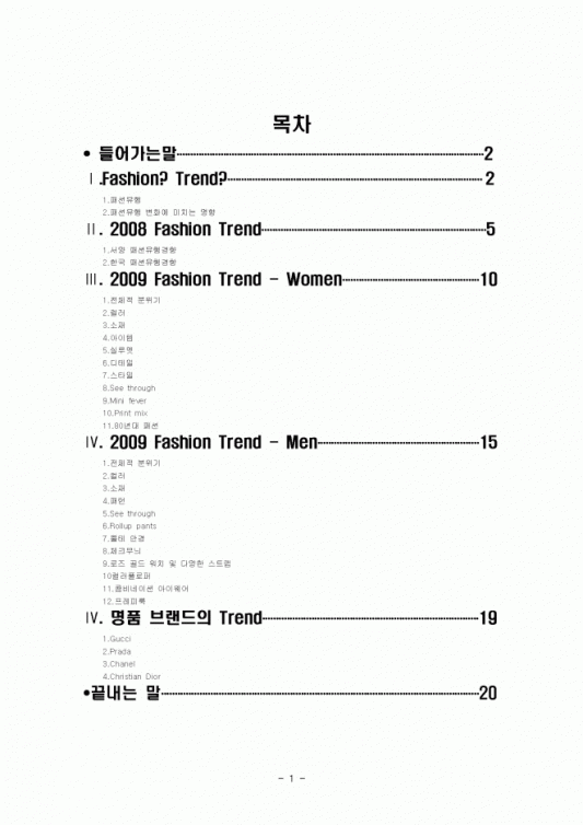 2009 패션과 트렌드 그리고 남성과 여성의 패션