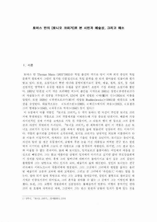 [독서감상문] 토마스 만의 [토니오 크뢰거]로 본 시민과 예술상, 그리고 해소