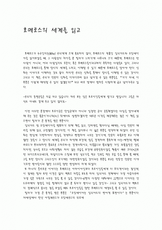 [독서감상문] 호메로스의 세계를 읽고