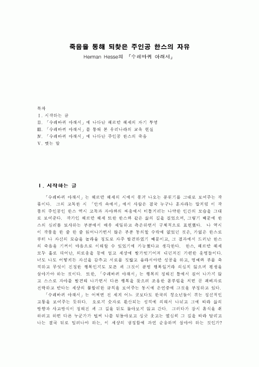 [독서감상문] 헤쎄(Herman Hesse)의 『수레바퀴 아래서』