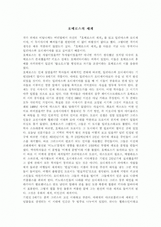 [독서감상문] 호메로스의 세계 - 피에르 비달나케