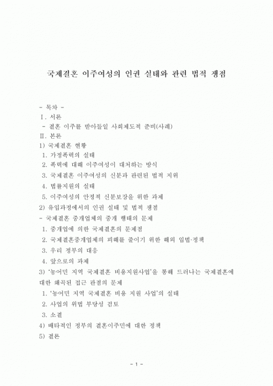 [사회복지] 국제결혼 이주여성의 인권 실태와 관련 법적 쟁점