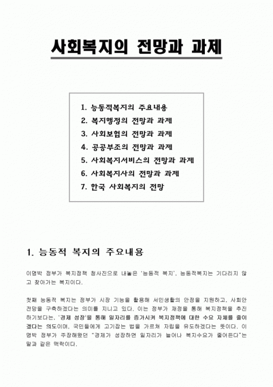 [사회복지] 사회복지의 전망과 과제