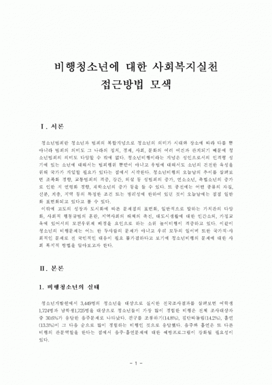 [사회복지] 비행청소년에 대한 사회복지실천 접근방법 모색
