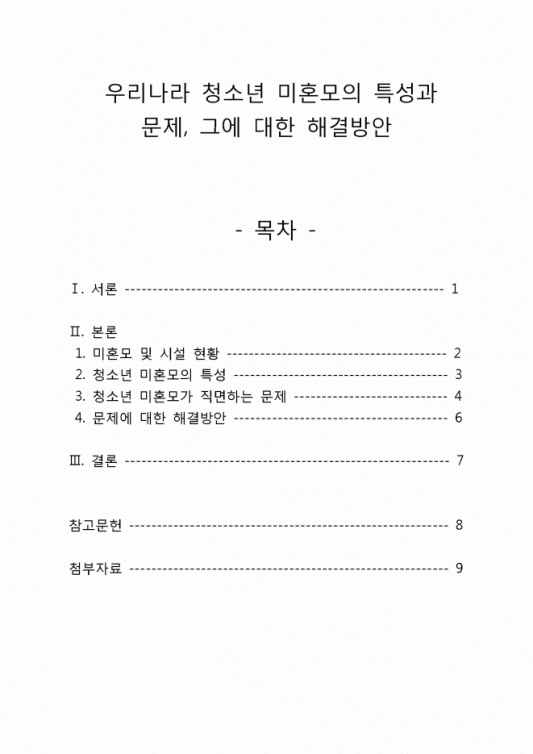 [사회복지] 우리나라 청소년 미혼모의 특성과 문제, 그에 대한 해결방안