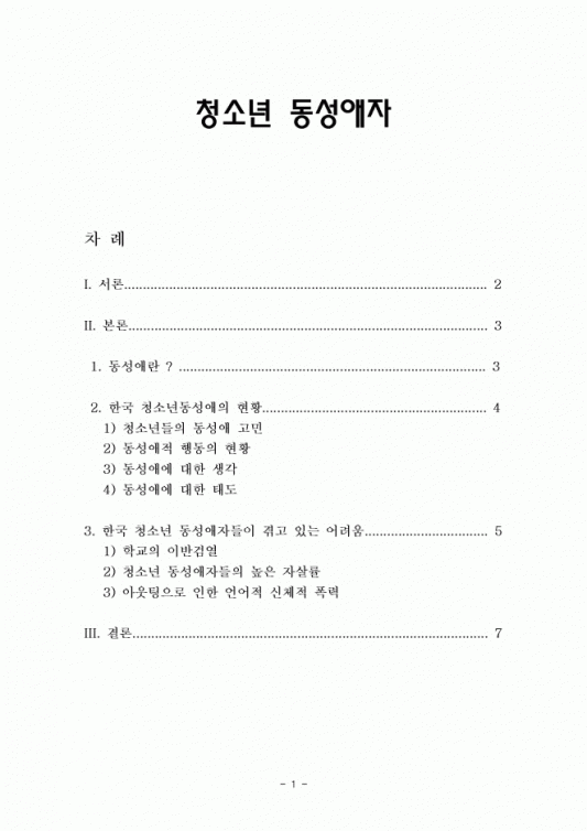 [사회복지] 청소년 동성애자