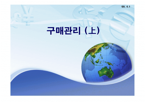 구매관리.. 레포트 자료