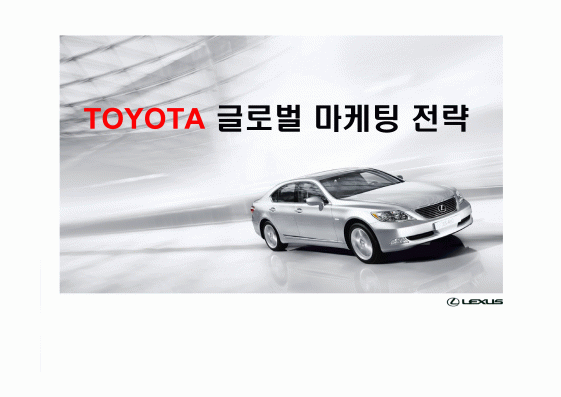 TOYOTA 글로벌 마케팅 전략