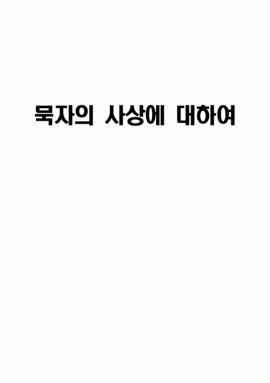 묵자의 사상에 대하여