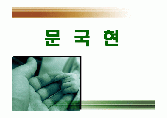 문국현에대해조사