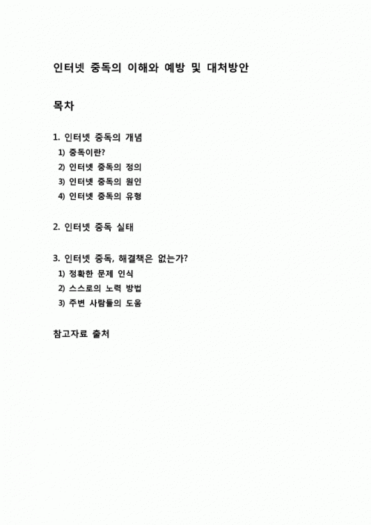 [인터넷중독]인터넷 중독 문제의 정의와 이해, 인터넷의 중독 원인 파악, 인터넷 중독 실태 조사를 통한 해결방안(예방)