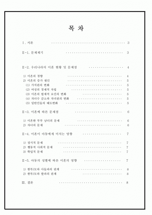 이혼이 아동에게 미치는 영향