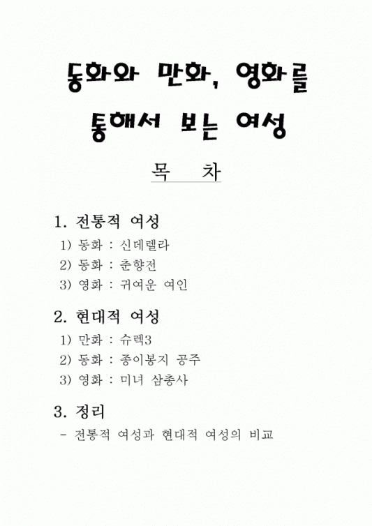 만화를 통해 알아본 전통적 여성과 현대적 여성의 비교