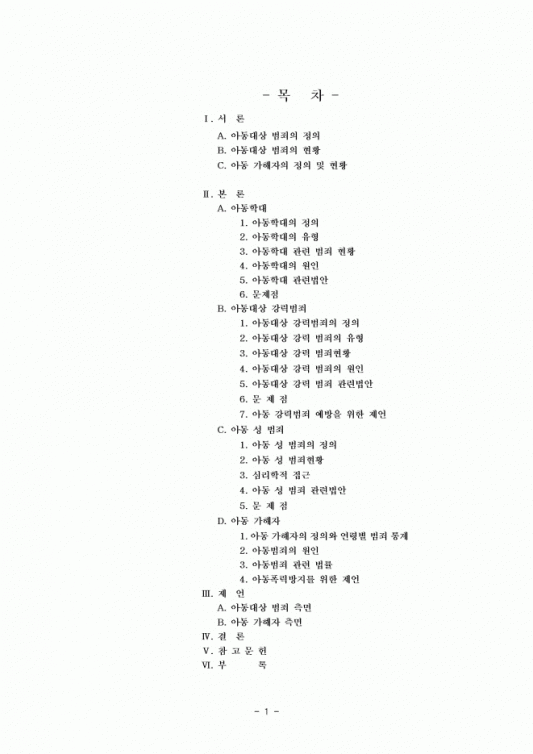 아동 대상 범죄 - 아동학대, 아동 성 범죄, 강력범죄