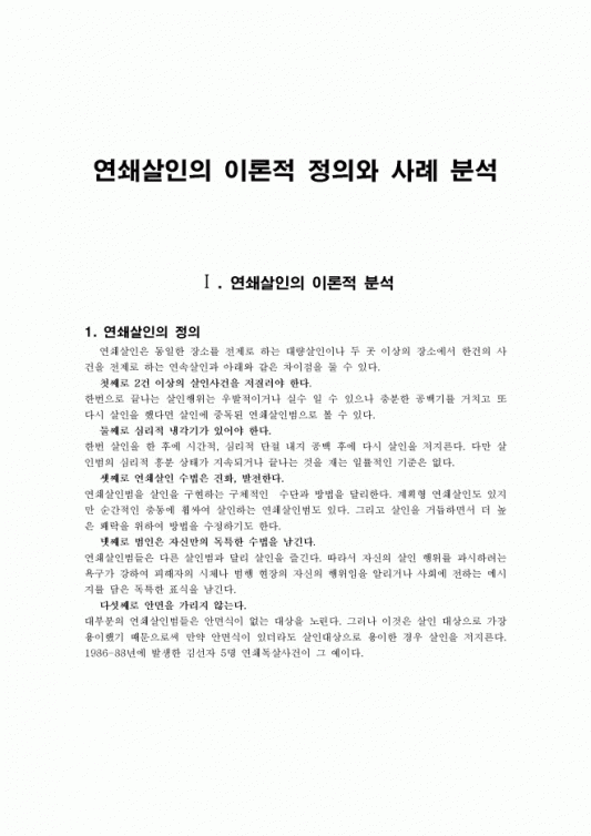 연쇄살인의 이론적 정의와 사례 분석