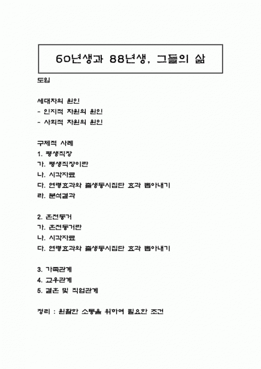 세대차의 원인과 극복방안