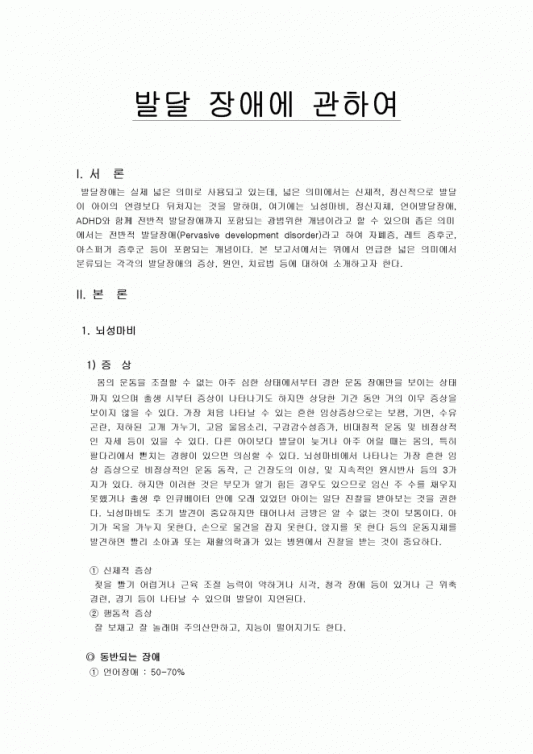 발달 장애의 모든 것 - 뇌성마비, 정신지체, 언어발달장애, ADHD 등