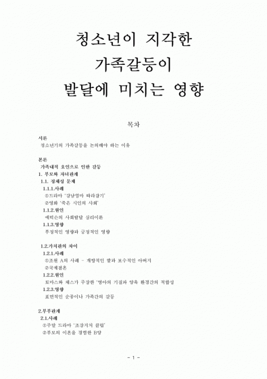 청소년이 지각한 가족갈등이 발달에 미치는 영향