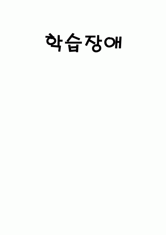 의사소통과 학습장애 분석 및 치료와 예방