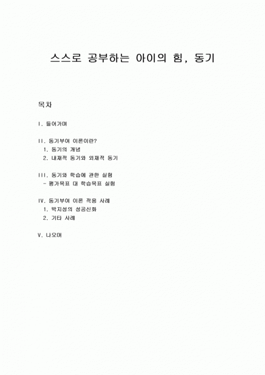 동기부여 이론 분석 및 적용 사례