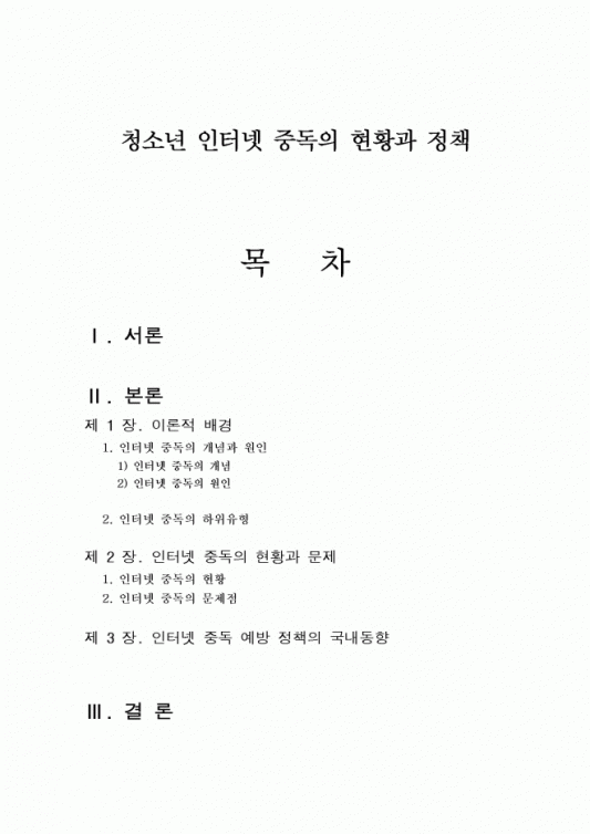 [사회복지] 청소년 인터넷 중독의 현황과 정책