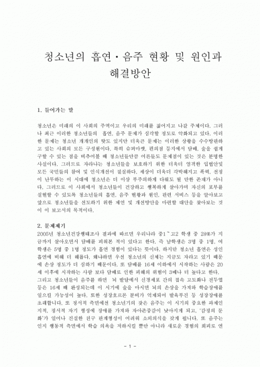 [사회복지] 청소년의 흡연 음주 현황 및 원인과 해결방안
