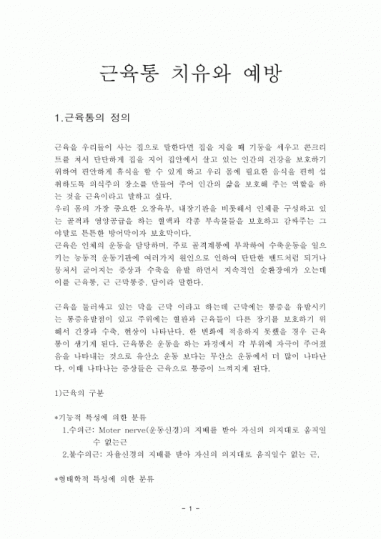근육통 치유와 예방