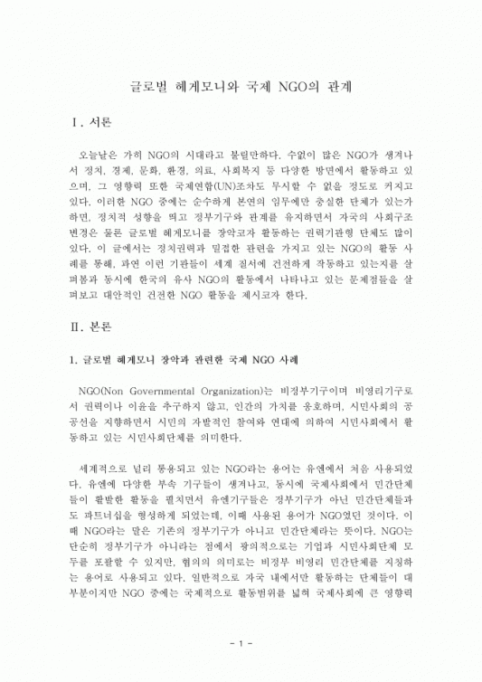 글로벌 헤게모니와 국제 NGO의 관계