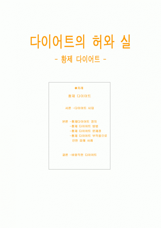 다이어트의 허와 실 - 황제 다이어트