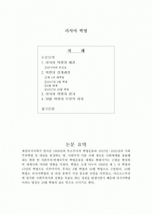 러시아 혁명사(제 1차 대혁명, 2월혁명, 4월 테제, 10월혁명)